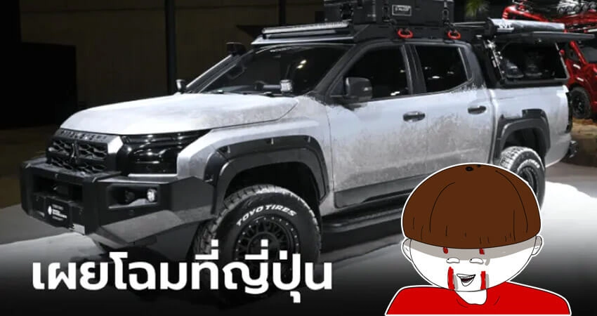 [ Mitsubishi Triton Snow Shredder ต้นแบบกระบะลุยหิมะเผยโฉมที่ญี่ปุ่น ...