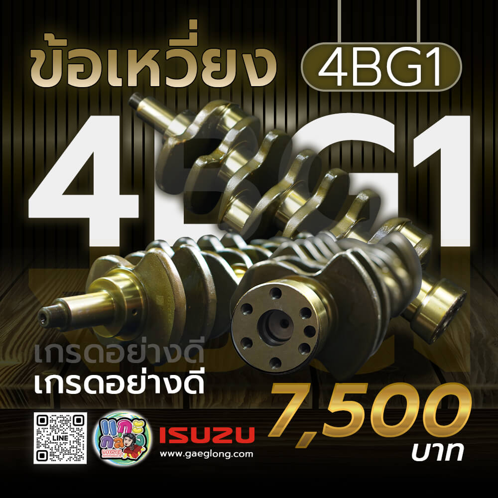 🌟 ข้อเหวี่ยง Isuzu 4BG1 เกรดอย่างดี - Gaeglong | แกะกล่อง Diesel Autoparts