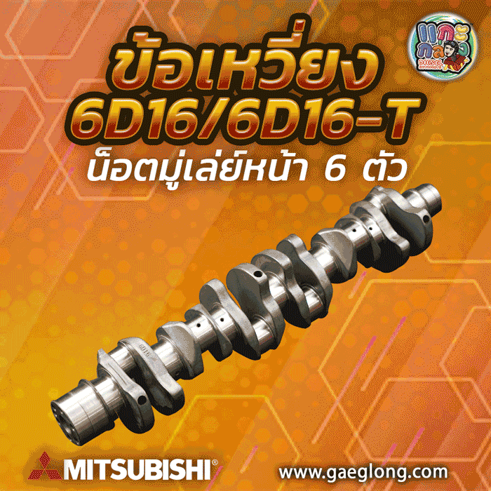 ข้อเหวี่ยงมิตซูเฉินหลง 6D16 // 6D16-T ใหม่ - Gaeglong | แกะกล่อง Diesel ...