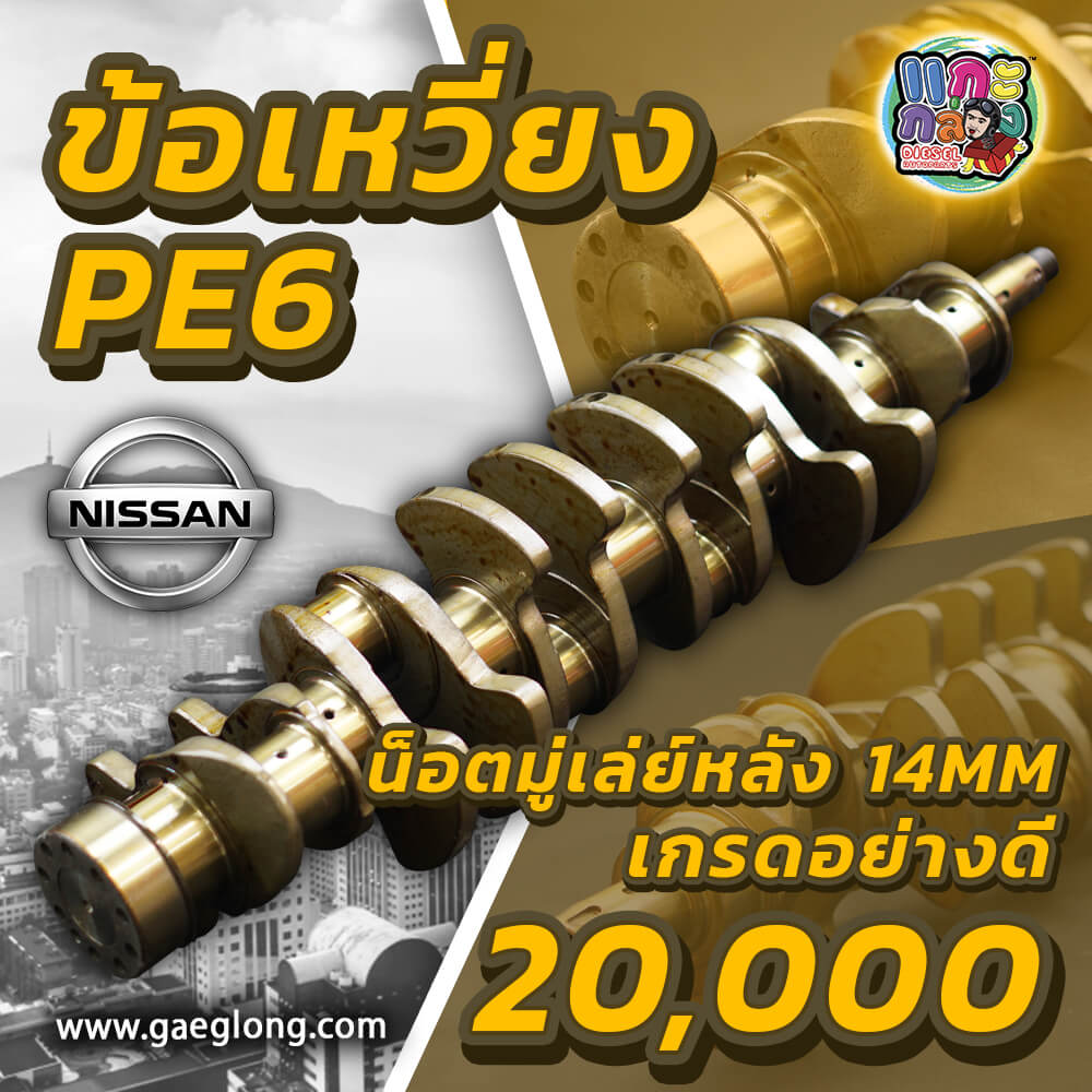 ข้อเหวี่ยง NISSAN PE6 และ PE6-T (เทอร์โบ) ใหม่ - Gaeglong | แกะกล่อง ...