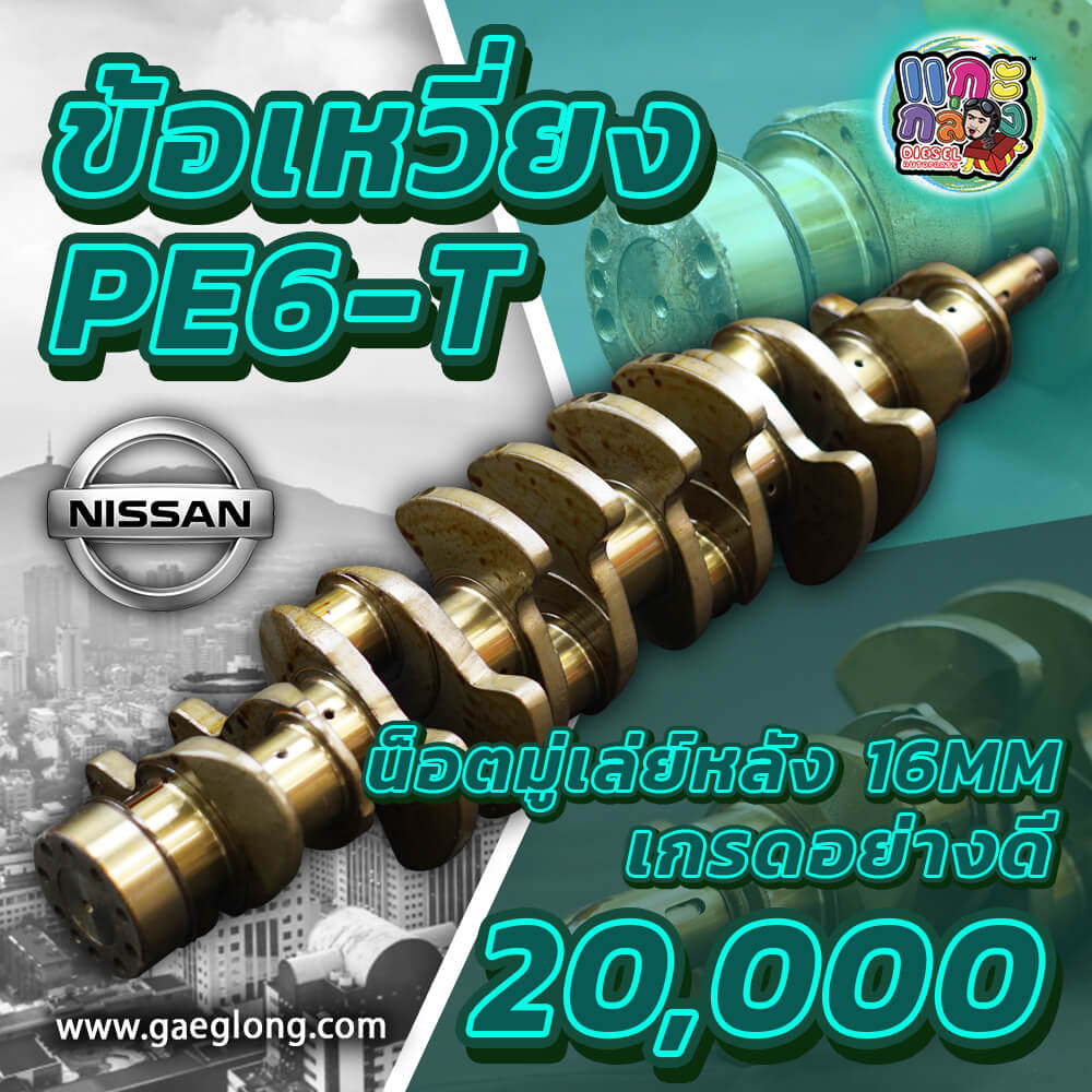 ข้อเหวี่ยง NISSAN PE6 และ PE6-T (เทอร์โบ) ใหม่ - Gaeglong | แกะกล่อง ...