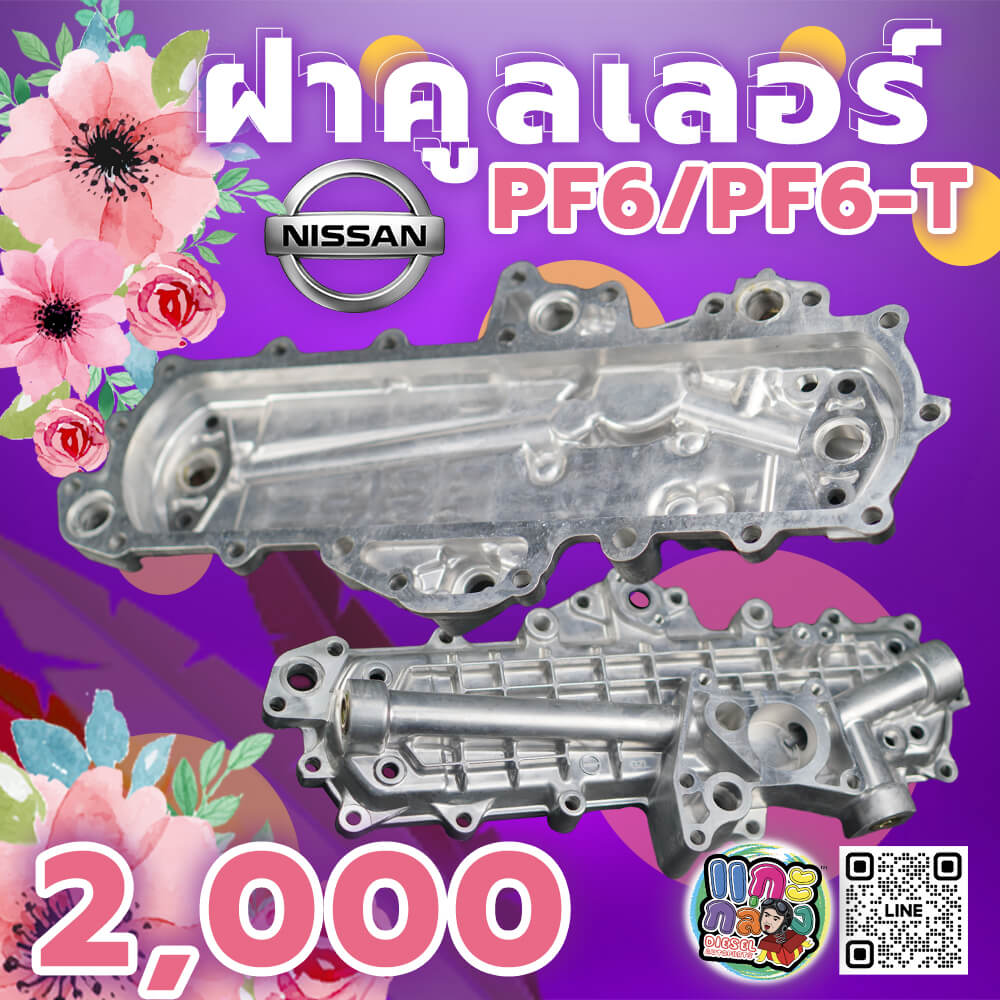 ฝาออยคูลเลอร์นิสสัน PD6/PE6 ใหม่ ราคาเท่ากัน - Gaeglong | แกะกล่อง ...