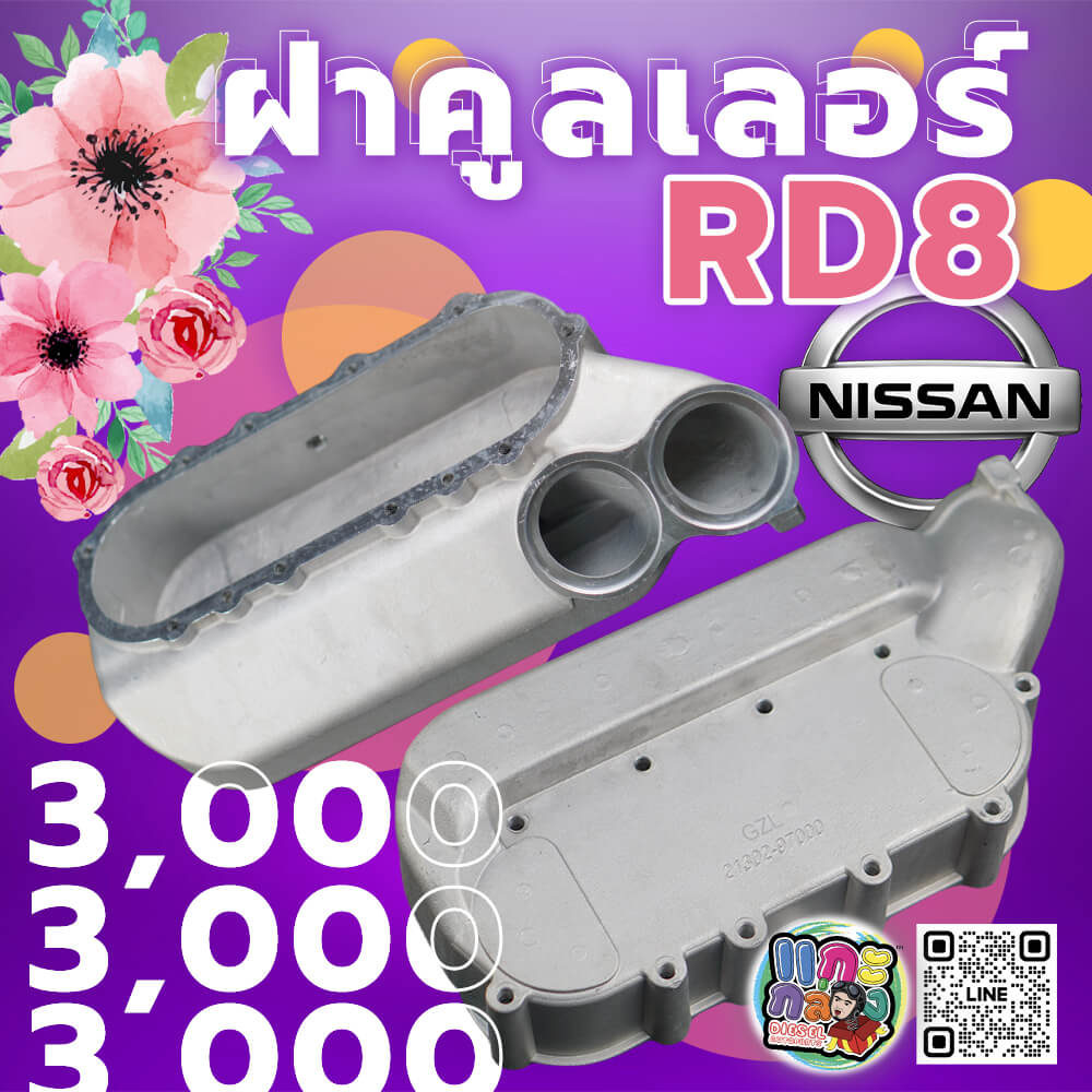 ฝาออยคูลเลอร์นิสสัน PD6/PE6 ใหม่ ราคาเท่ากัน - Gaeglong | แกะกล่อง ...