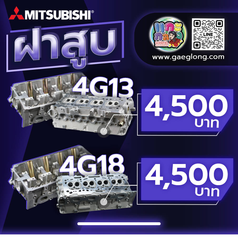 ฝาสูบมิตซูบิชิ MITSUBISHI 4G13 ใหม่ - Gaeglong | แกะกล่อง Diesel Autoparts