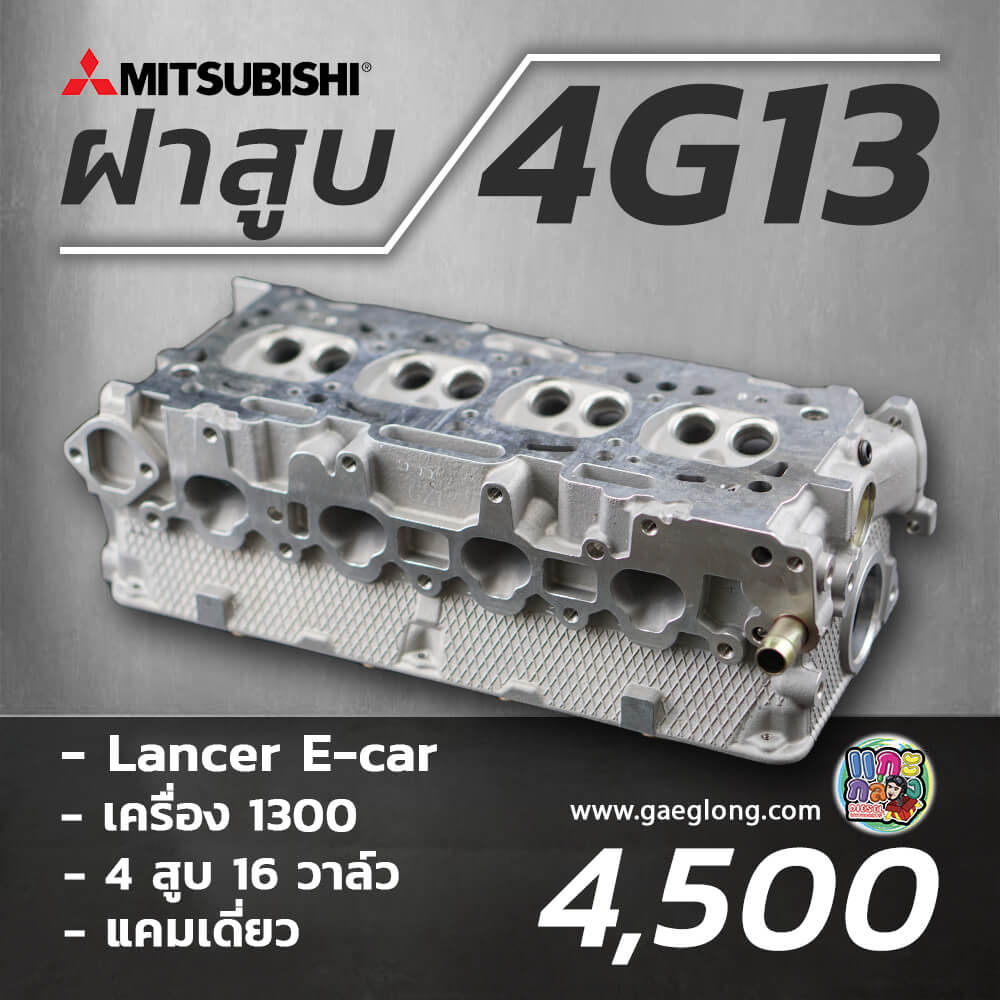 ฝาสูบ Lancer E-Car 4G13 แคมเดี่ยว ใหม่เปล่า - Gaeglong | แกะกล่อง ...