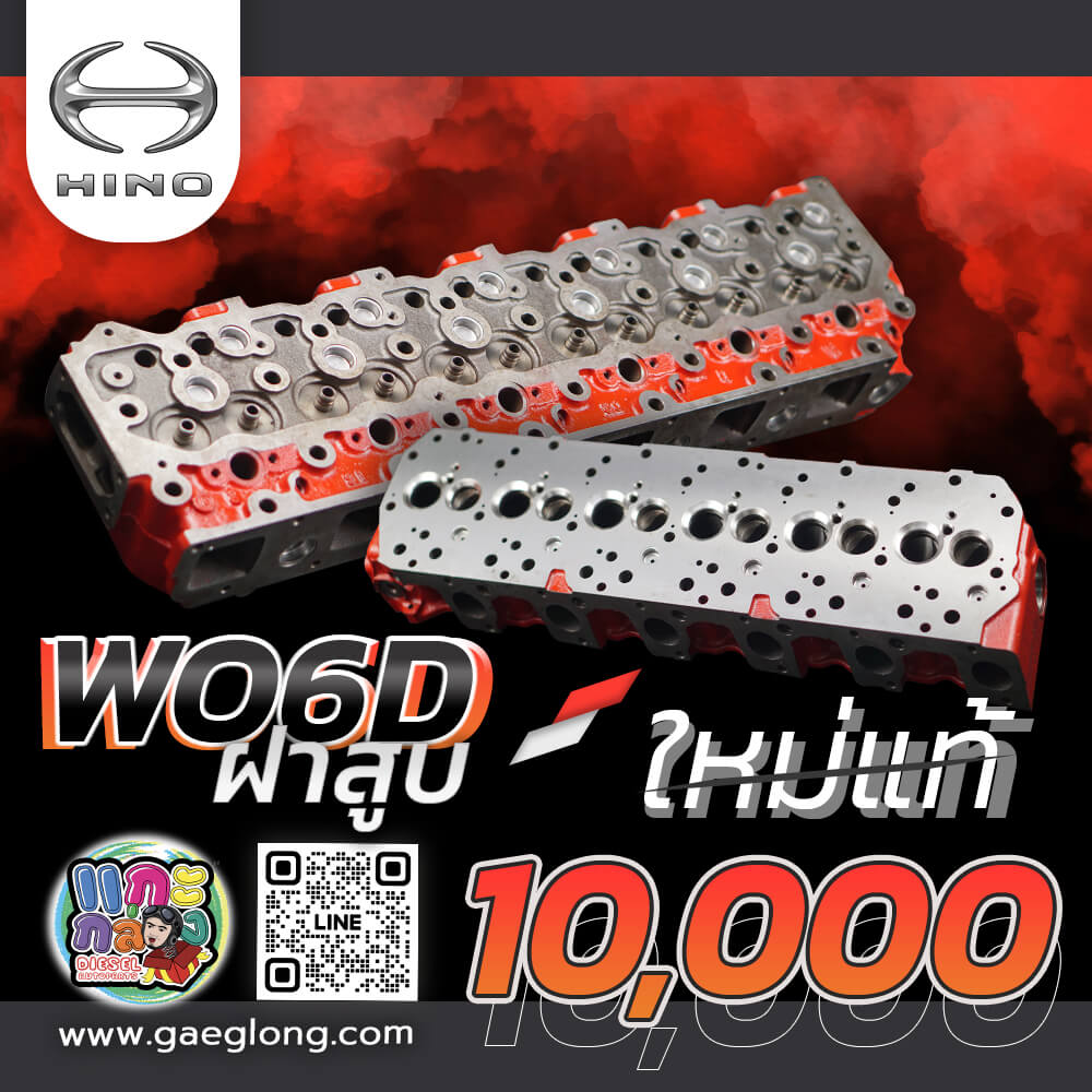 ฝาสูบฮีโน่ HINO WO6D ใหม่แท้ - Gaeglong | แกะกล่อง Diesel Autoparts