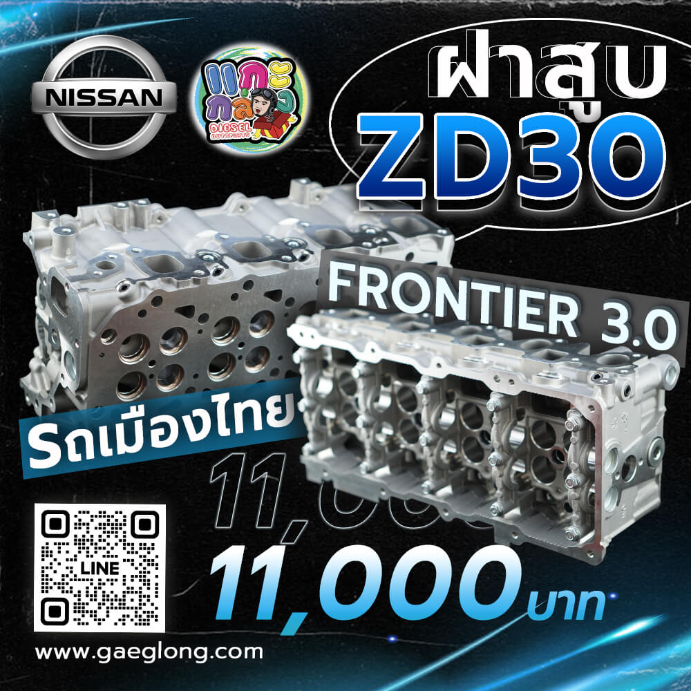 ฝาสูบนิสสัน NISSAN ZD30 FRONTIER 3.0 รถเมืองไทย ใหม่ - Gaeglong | แกะ ...