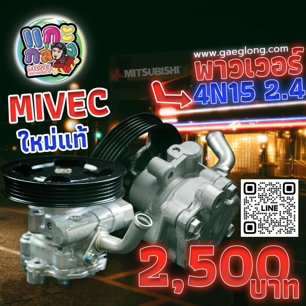 ปั้มพาวเวอร์มิตซูบิชิไมเวค MIVEC 4N15 2.4 ใหม่ - Gaeglong | แกะกล่อง ...