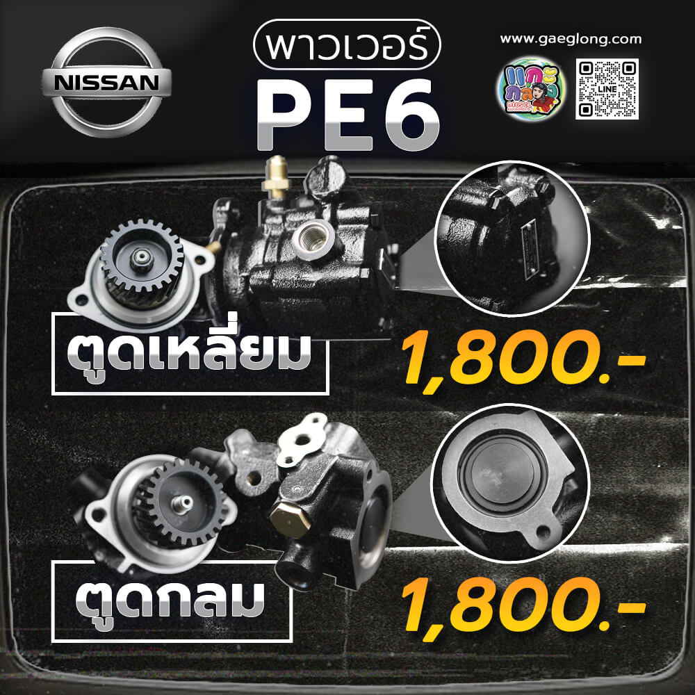 🌟 พาวเวอร์ Nissan PE6 ตูดเหลี่ยม, พาวเวอร์ Nissan PE6 ตูดกลม - Gaeglong ...