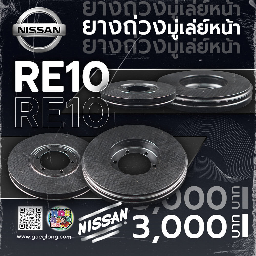🌟 ยางถ่วงมู่เล่ย์หน้า Nissan RE10 - Gaeglong | แกะกล่อง Diesel Autoparts
