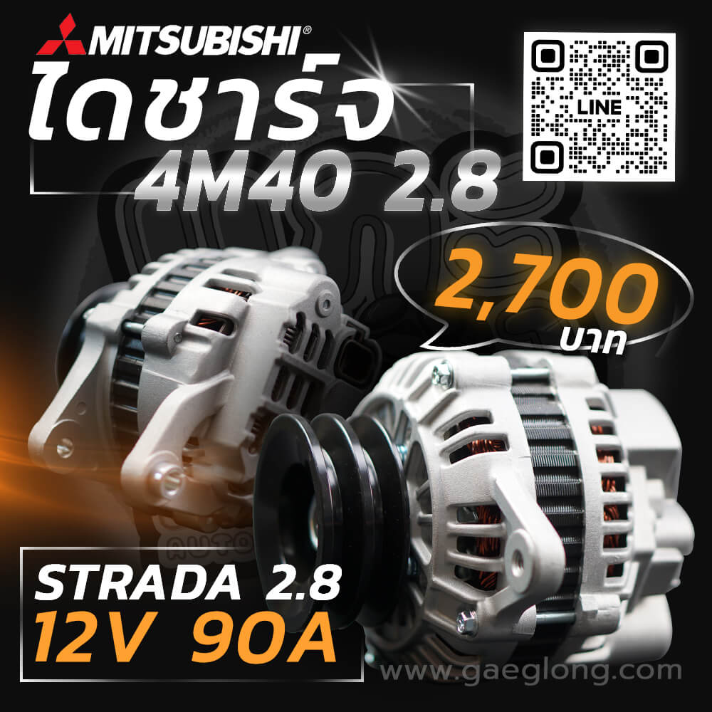 ไดชาร์จมิตซูบิชิสตาร์ด้า 4M40 2.8 12V 90A ใหม่ - Gaeglong | แกะกล่อง ...