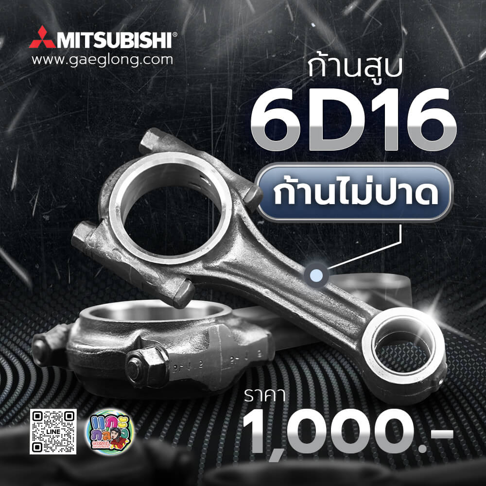 🌟 ก้านสูบ Mitsubishi 6D16 ก้านไม่ปาด - Gaeglong | แกะกล่อง Diesel Autoparts