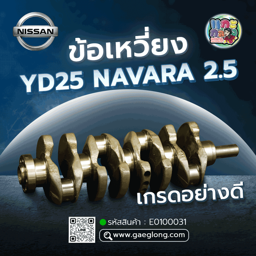 🌟 ข้อเหวี่ยงนิสสันนาวาร่า YD25 D40 NAVARA 2.5 NAVARA, FRONTIER, NP300 ...