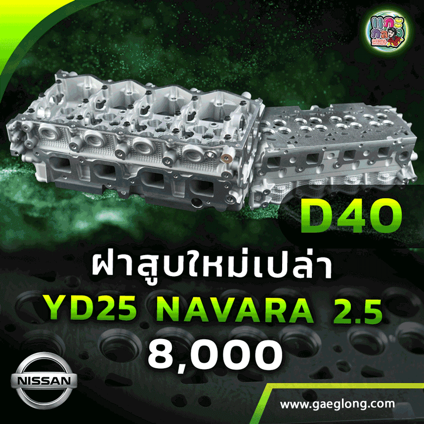 ฝาสูบนิสสันนาวาร่า NISSAN YD25 NAVARA 2.5 D40 ใหม่ - Gaeglong | แกะ ...
