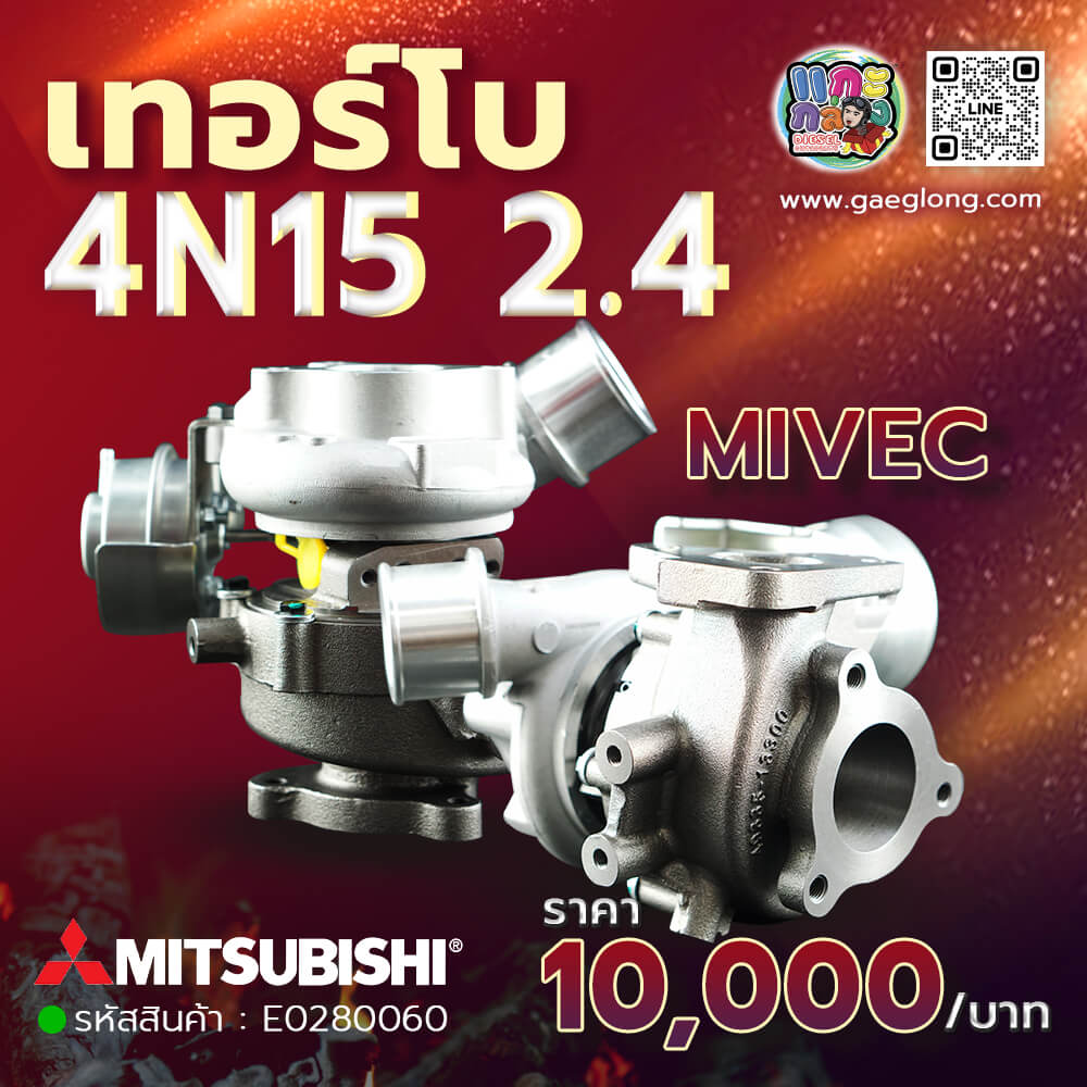 เทอร์โบมิตซูบิชิไทรทันไมเวค 4N15 2.4 MIVEC ใหม่ - Gaeglong | แกะกล่อง ...