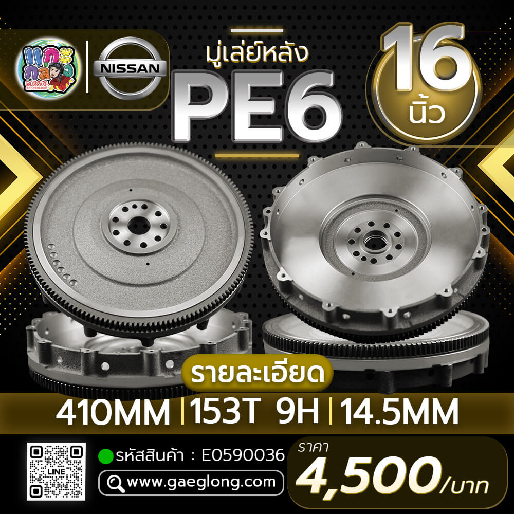 🌟 มู่เล่ย์หลัง Nissan PE6 16″ 410MM 153T 9H 14.5MM - Gaeglong | แกะ ...