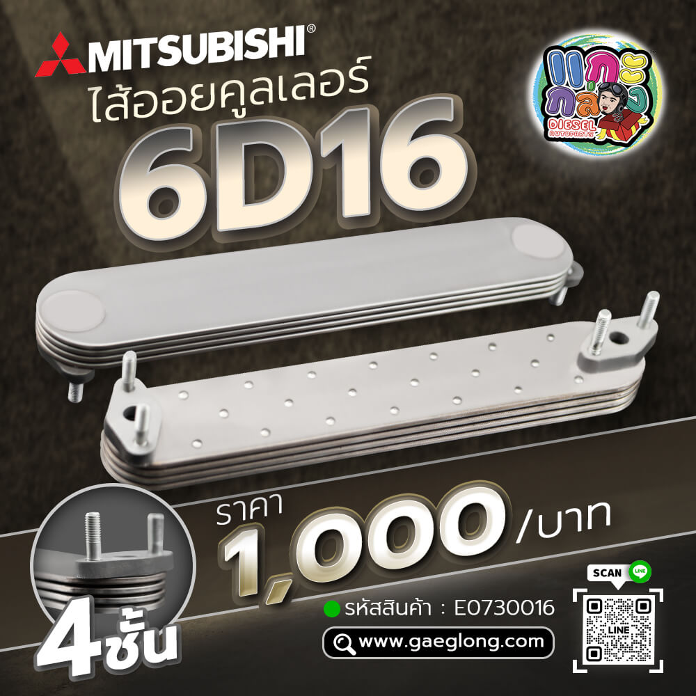 🌟 ไส้ออยคูลเลอร์ Mitsubishi 6D16 4 ชั้น - Gaeglong | แกะกล่อง Diesel ...