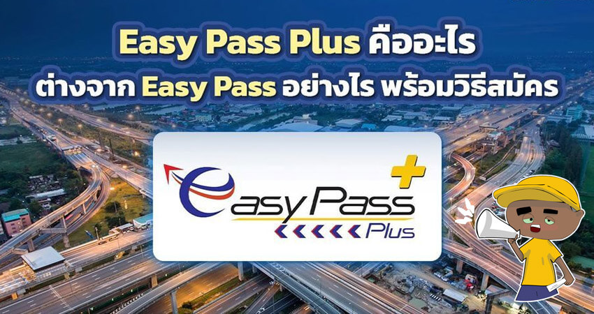 [ Easy Pass Plus คืออะไร ต่างจาก Easy Pass อย่างไร พร้อมวิธีสมัคร ...