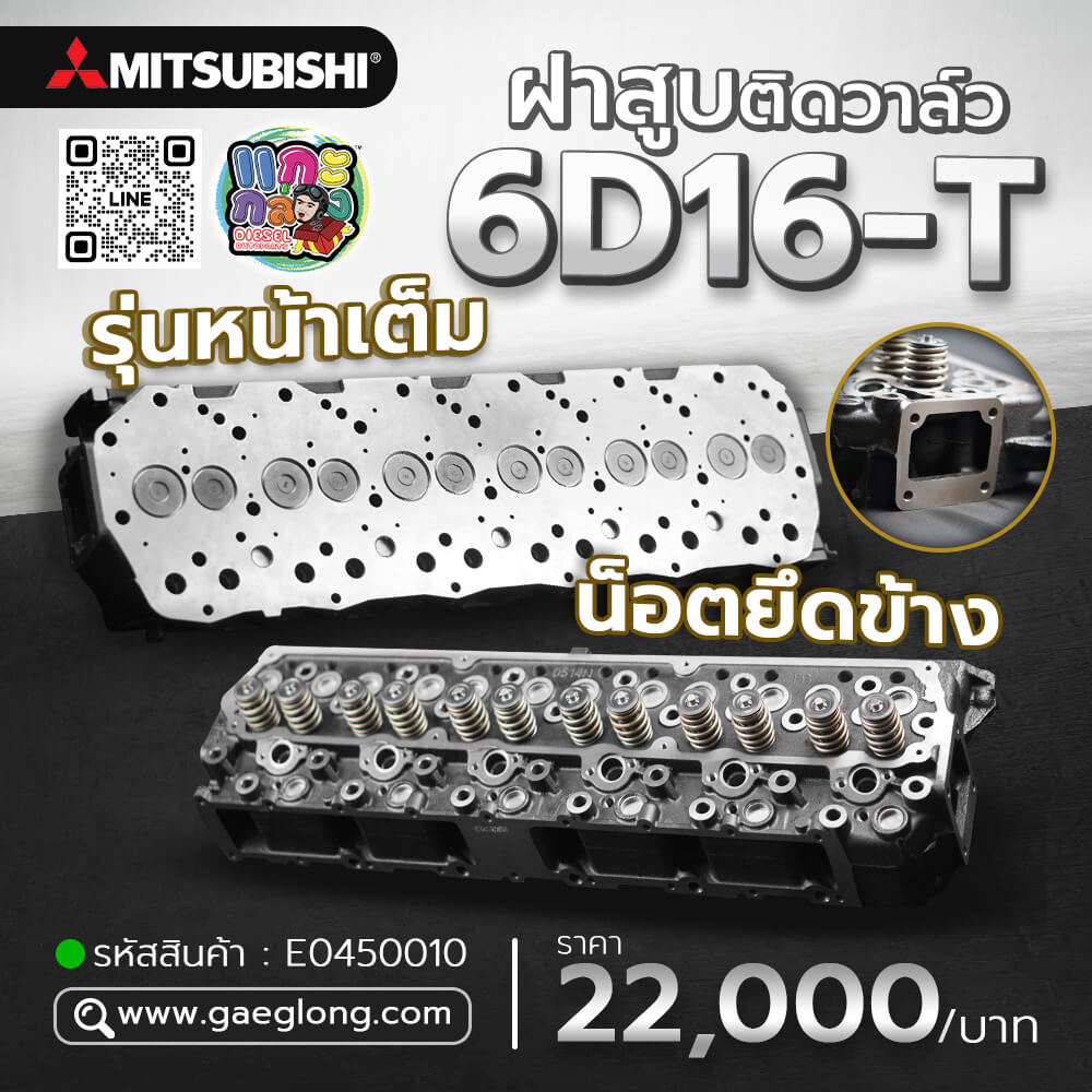 🌟 ฝาสูบติดวาล์ว Mitsubishi 6D16-T รุ่นหน้าเต็ม น็อตยึดข้าง - Gaeglong ...