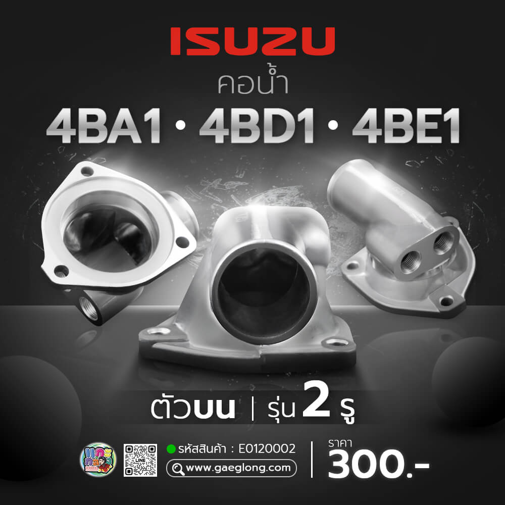 🌟 คอน้ำ Isuzu 4BA1/4BD1/4BE1 ตัวบน รุ่น 2 รู - Gaeglong | แกะกล่อง ...