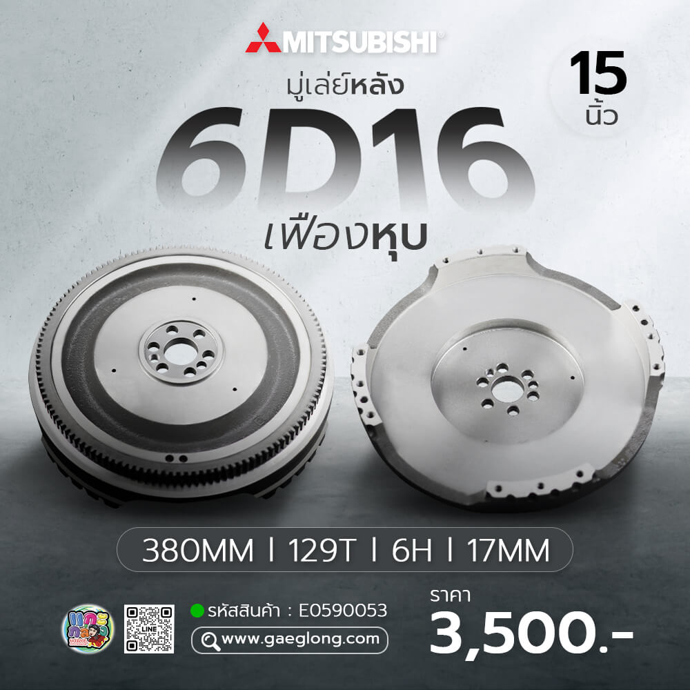 🌟 มู่เล่ย์หลัง Mitsubishi 6D16 15″ เฟืองหุบ 380MM 129T 6H 17MM ...